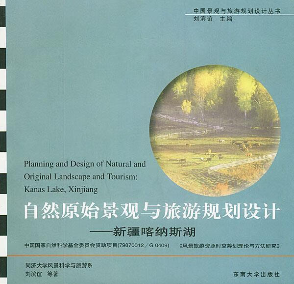 自然原始景观与旅游规划设计 刘滨谊 等著