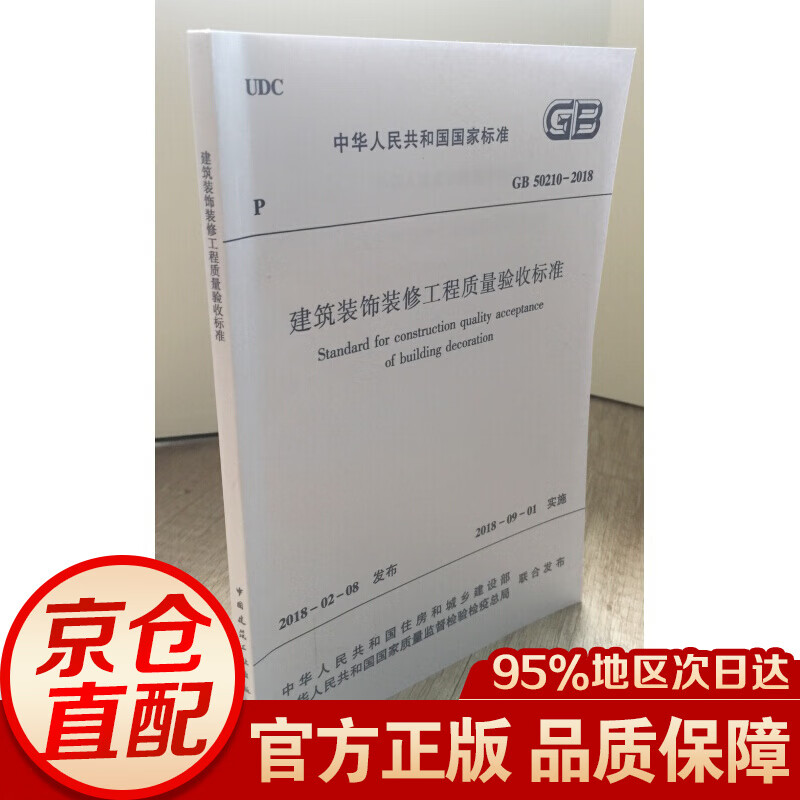 建筑装饰装修工程质量验收标准 GB50210-2018 新版