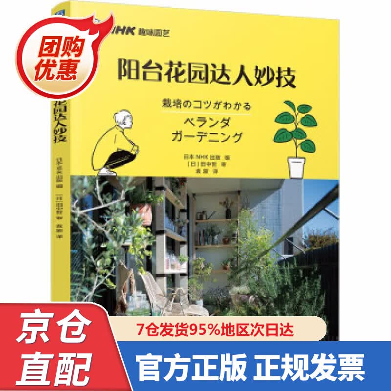 【新书】阳台花园达人妙技 9787679059 日本NHK出版 编 机械工业出版社