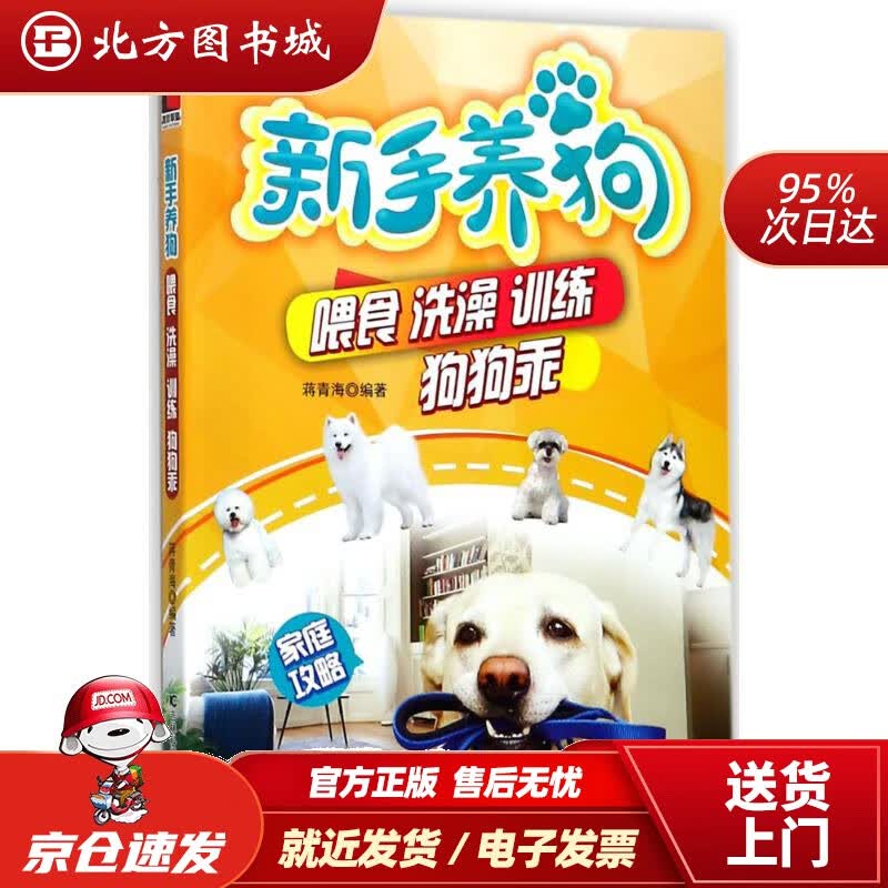 【现货】新手养狗：喂食洗澡训练狗狗乖蒋青海编著 北方图书城