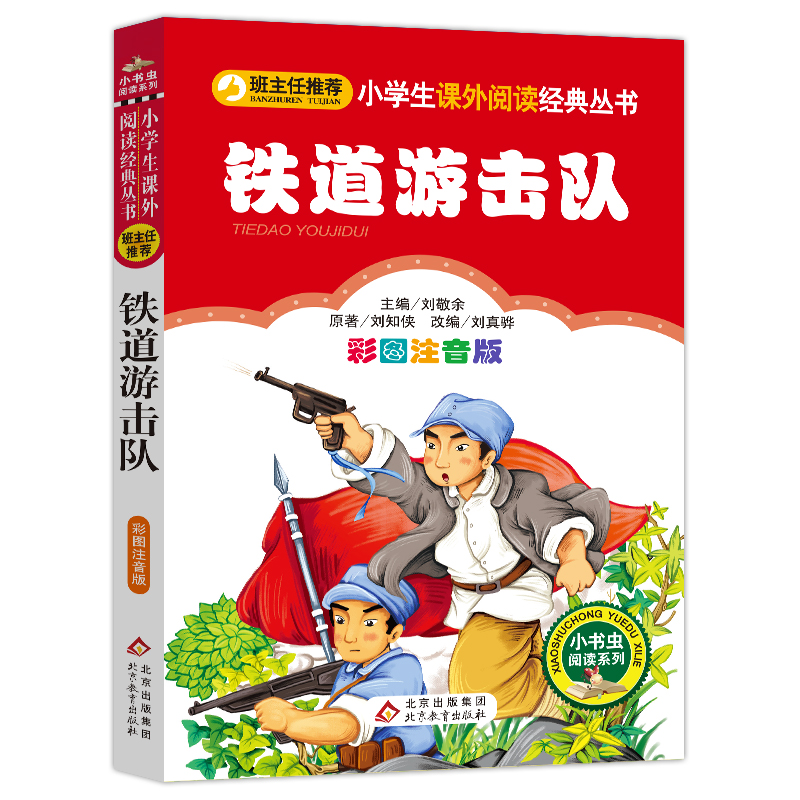 铁道游击队（彩图注音版）红色经典系列 一二年级课外阅读推荐