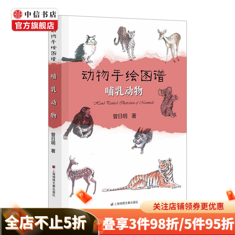 动物手绘图谱哺乳动物 手绘图谱系列 锦绣文通书系 科普读物科普图