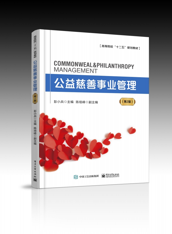 公益慈善事业管理(第2版重庆市高等学校三特行动计划特色专业建设规划教材)