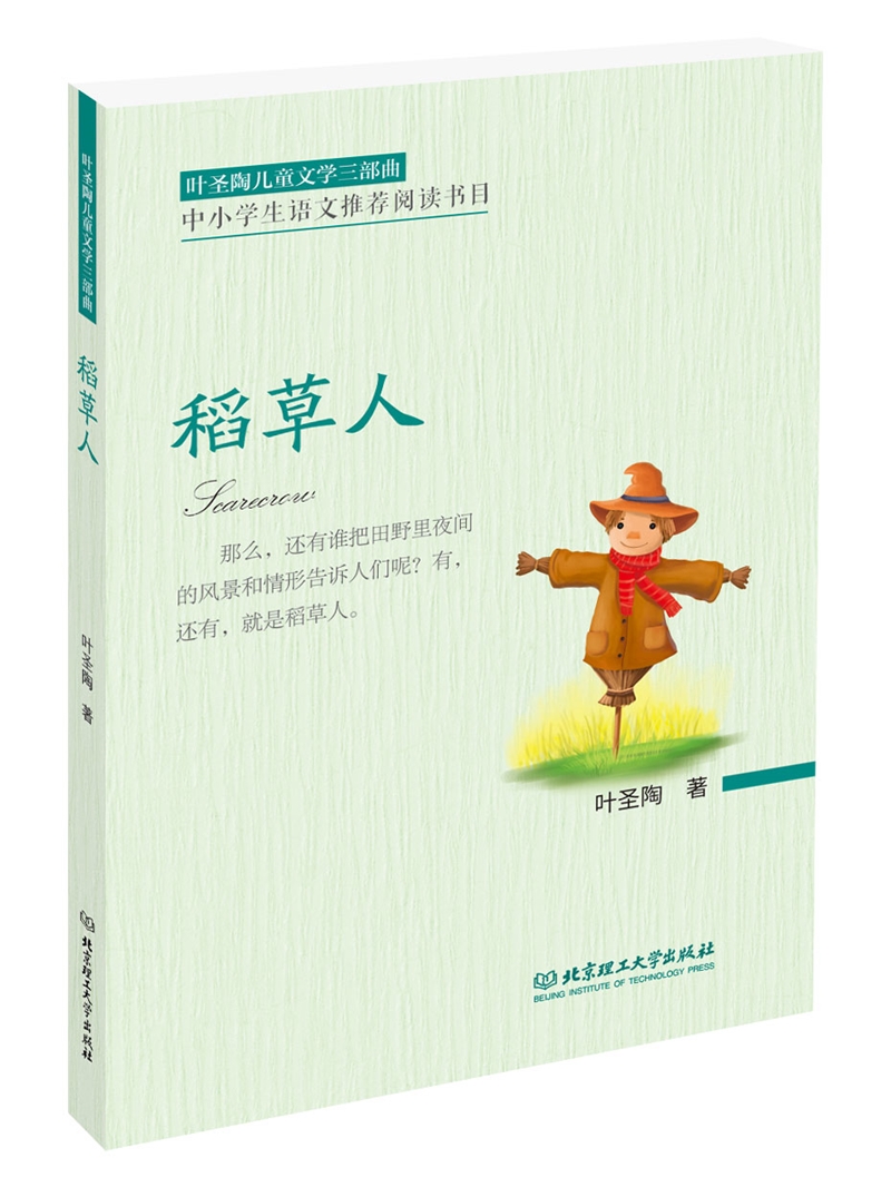叶圣陶儿童文学三部曲：稻草人