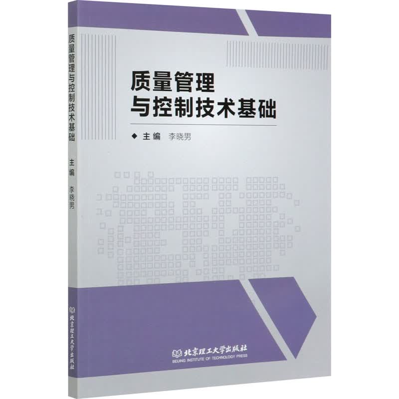 质量管理与控制技术基础