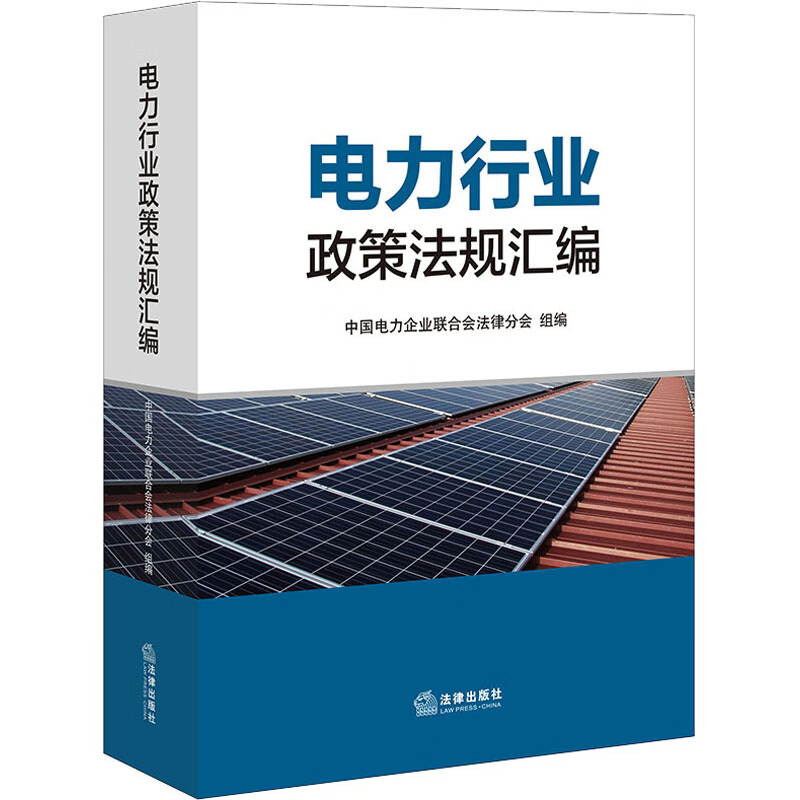 电力行业政策法规汇编