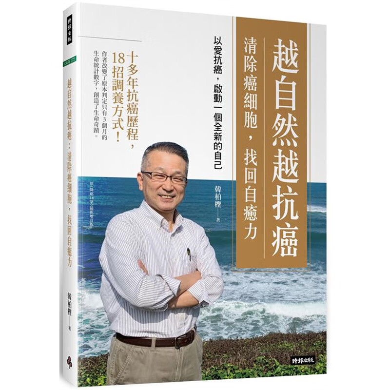 现货 越自然越抗癌 清除癌细胞，找回自愈力 时报 韩柏柽 台版书籍【神话典传】