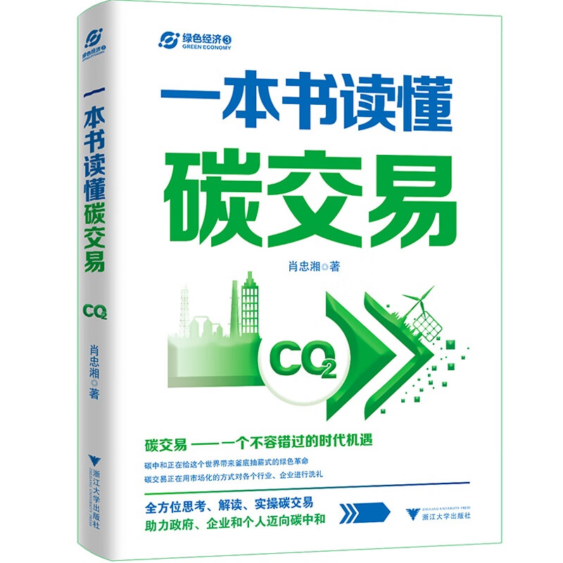 一本书读懂碳交易（全方位思考、解读、实操碳交易，助力政府、企业和个人迈向碳中和）