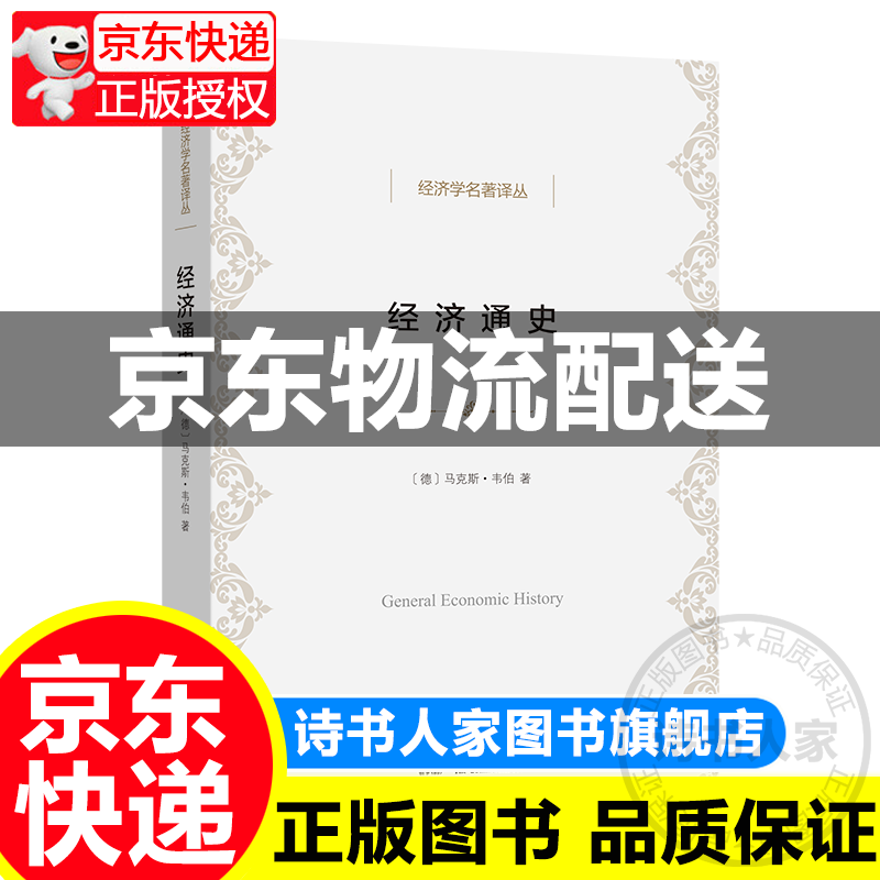 经济通史/经济学名著译丛