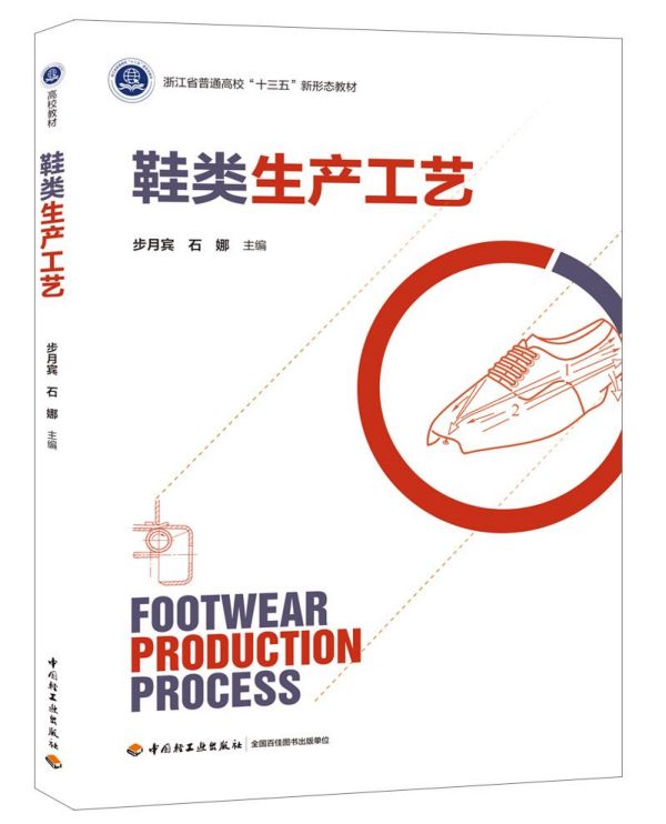 鞋类生产工艺(浙江省普通高校十三五新形态教材)