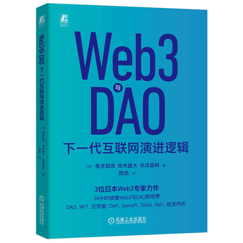 Web3与DAO 下一代互联网演进逻辑 (日)龟井聪彦,(日)铃木雄大,(日)赤泽直树 陈浩 译 书籍 图书