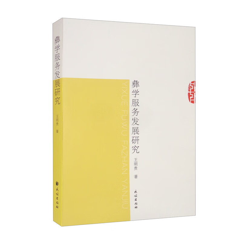 彝学服务发展研究 民族 9787105164776