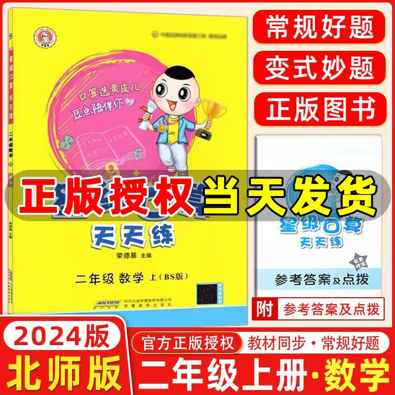 2023秋季 星级口算天天练二年级上册 北师版BS版 荣德基小学2年级上口算心算速算练习册数学思维计算题专项训练