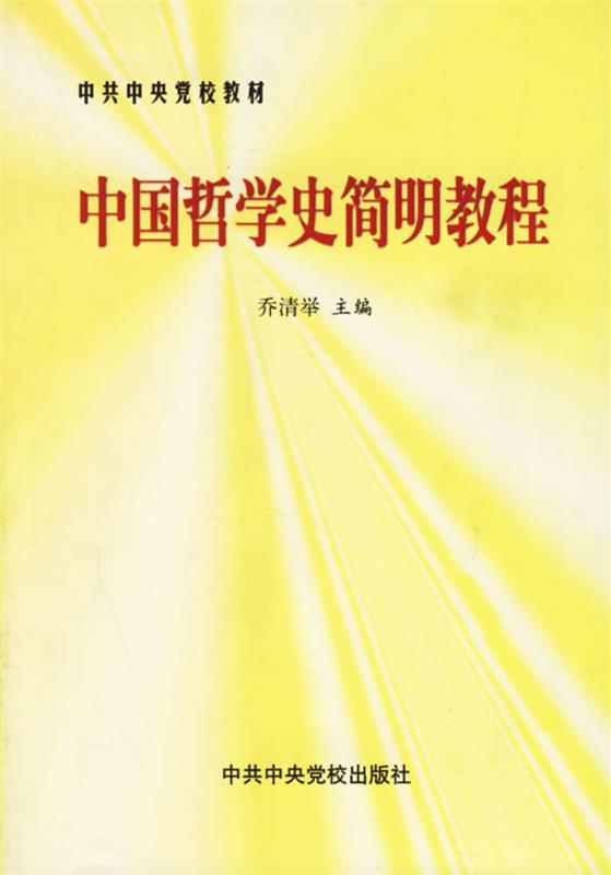 中国哲学史简明教程 乔清举 主编【书】
