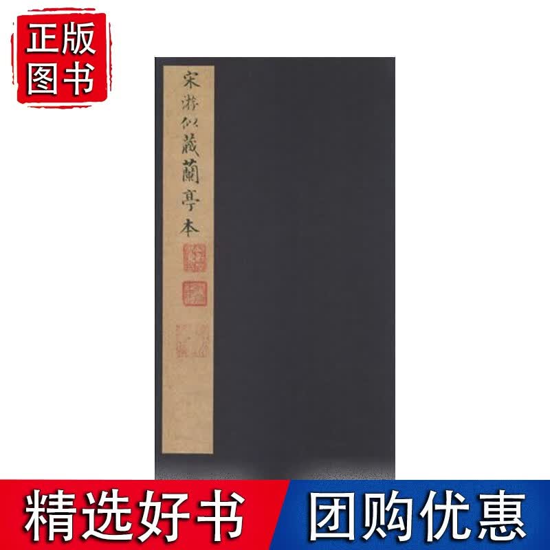 宋游似藏兰亭本