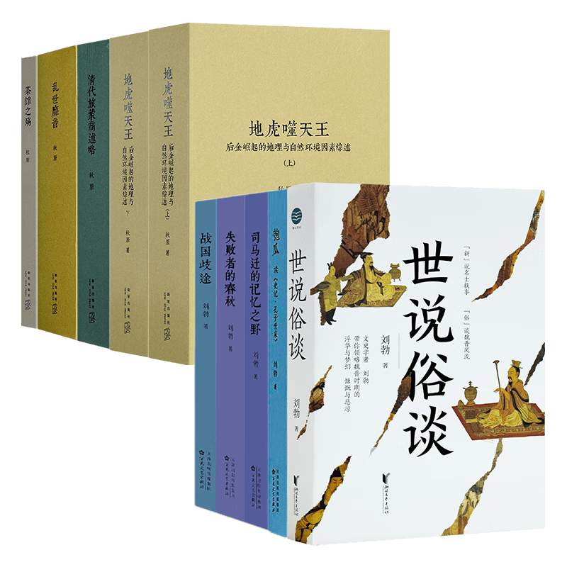 【签名+钤印】秋原 《地虎噬天王：后金崛起的地理与自然环境综述》 秋原、刘勃作品合集(10册）