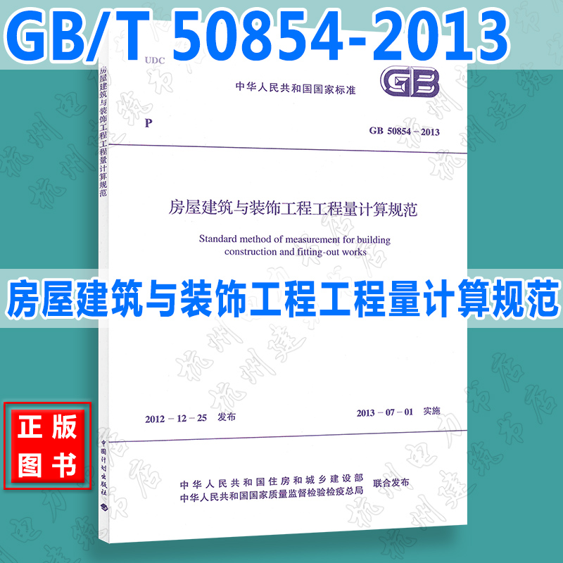 GB50854-2013房屋建筑与装饰工程工程量计算规范