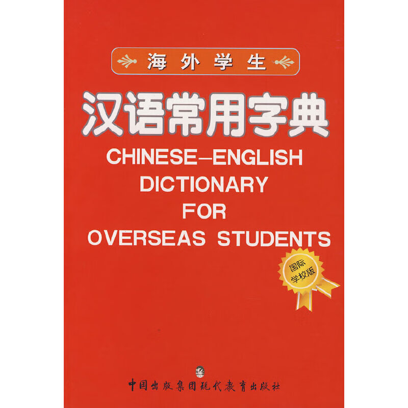学生汉语常用字典