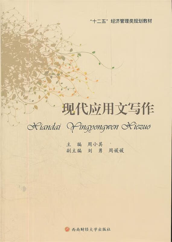 现代实用文写作 主编周小其【书】
