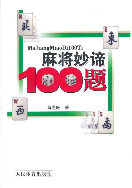 麻将妙谛100题 肖高旺著【书】