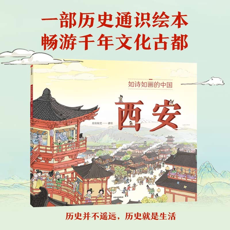 如诗如画的中国——西安
