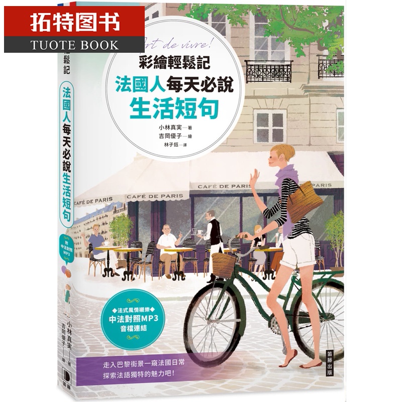 预售 原版进口书 小林真実彩绘轻松记 法人每天必说生活短句（附中法对照MP3音档连结）
