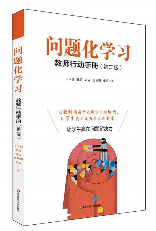 问题化学习:教师行动手册 王天蓉 华东师范大学出版社