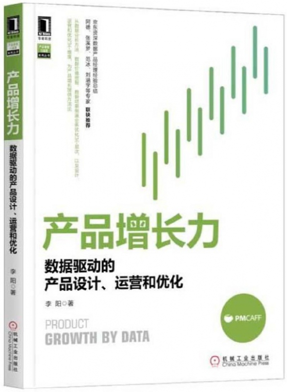 产品增长力(数据驱动的产品设计运营和优化)/产品管理与运营系列丛书