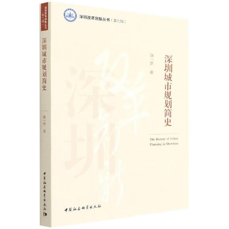 深圳城市规划简史 图书