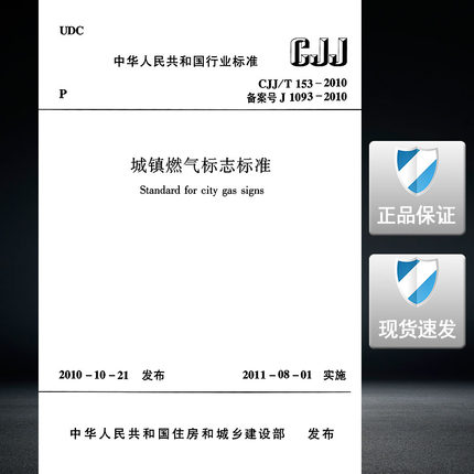 CJJ/T 153-2010 城镇燃气标志标准