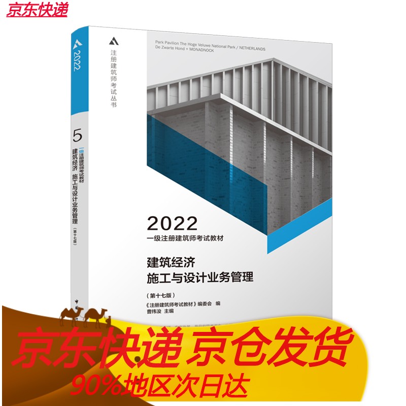 一级注册建筑师考试教材 5 建筑经济 施工与设计业务管理（第十七版）