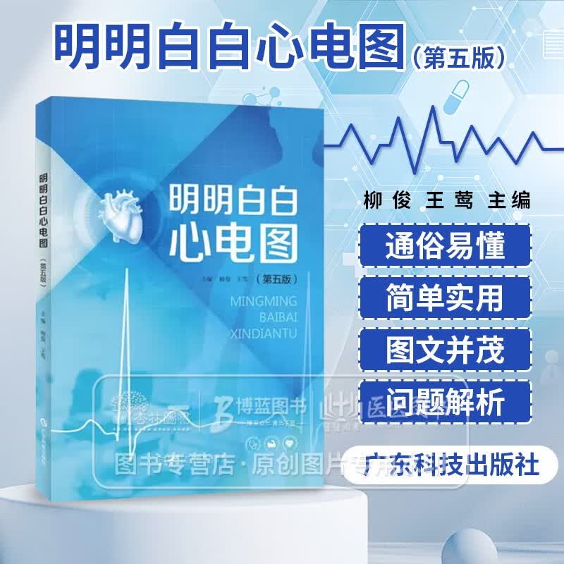 明明白白心电图 第五版 柳俊 王莺 主编 广东科技出版社 9787535979773 心电图类经典读物 医学内科学  医学卫生通俗的心电图读本让你学习心电图不再难语言通俗风趣 医学卫生影像