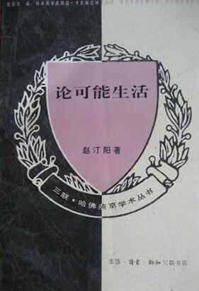 论可能生活【好书】