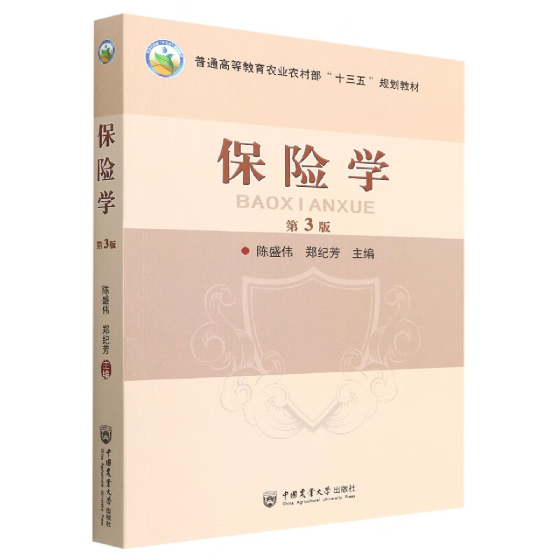保险学（第3版）