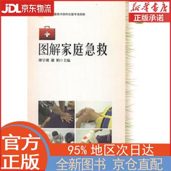 【全新畅销书籍】社区生活：图解家庭急救