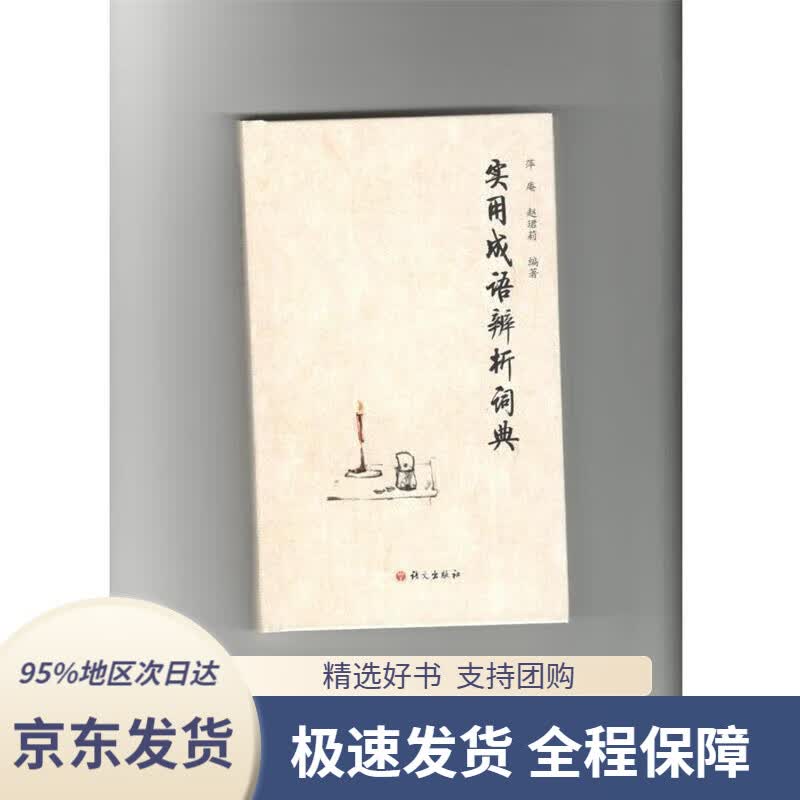 【 京东配送 支持团购】实用成语辨析词典