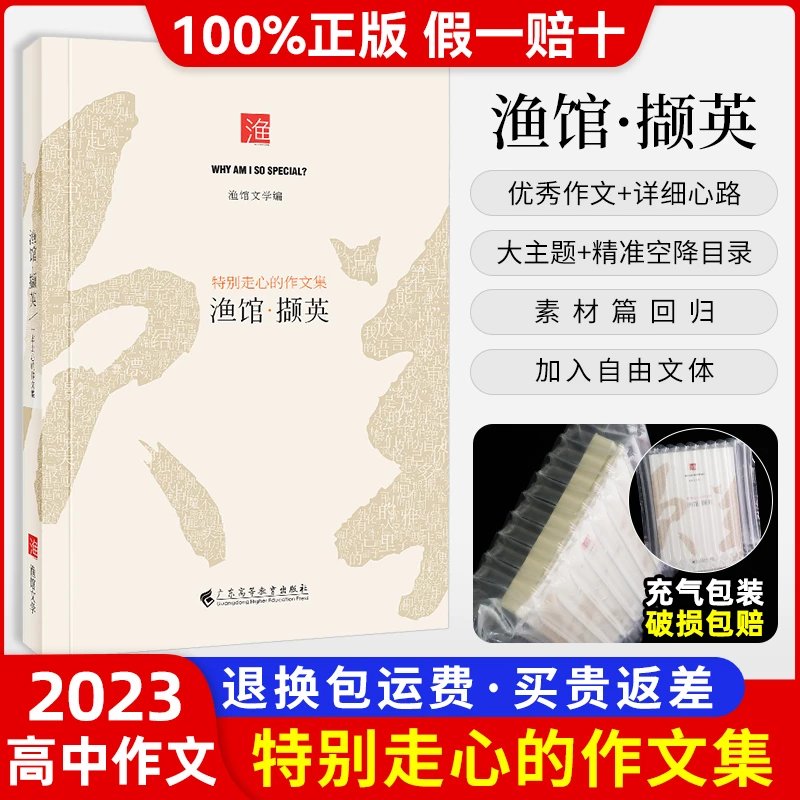【当天发货】2023新版高中渔馆撷英特别走心的作文集高中高考作文素材精选作文素材写作方法 高中通用 高中通用 高中通用 高中通用 高中通用