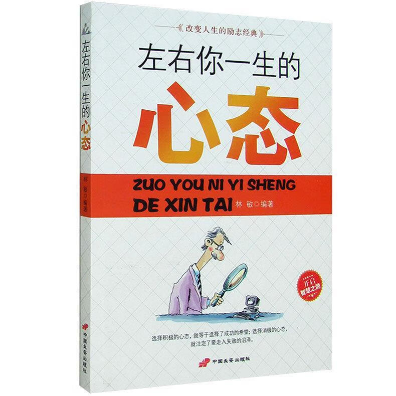 左右你一生的心态 林敏 编著