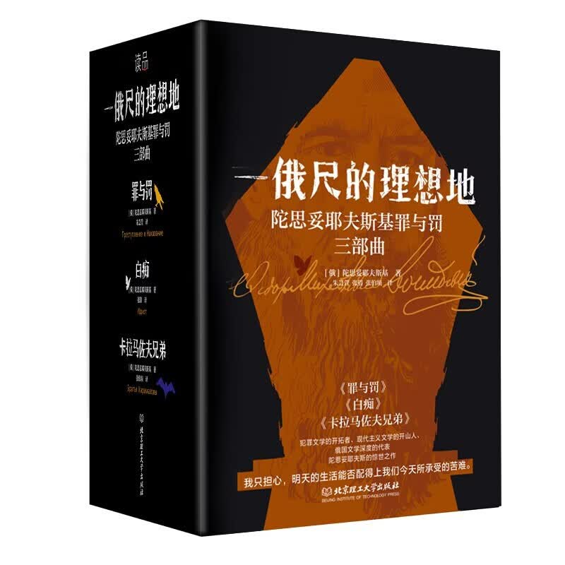 一俄尺的理想地：陀思妥耶夫斯基罪与罚三部曲（4册函套）