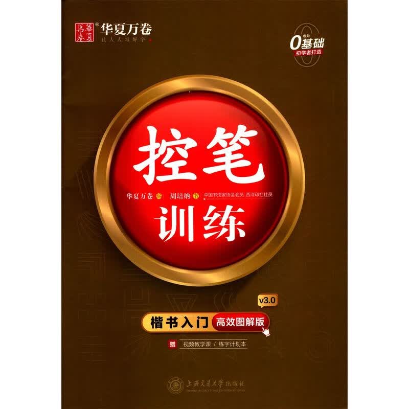 控笔训练楷书入门高效图解版v3.0 周培纳 上海交通大学出版社 书法篆刻 9787313243522新华