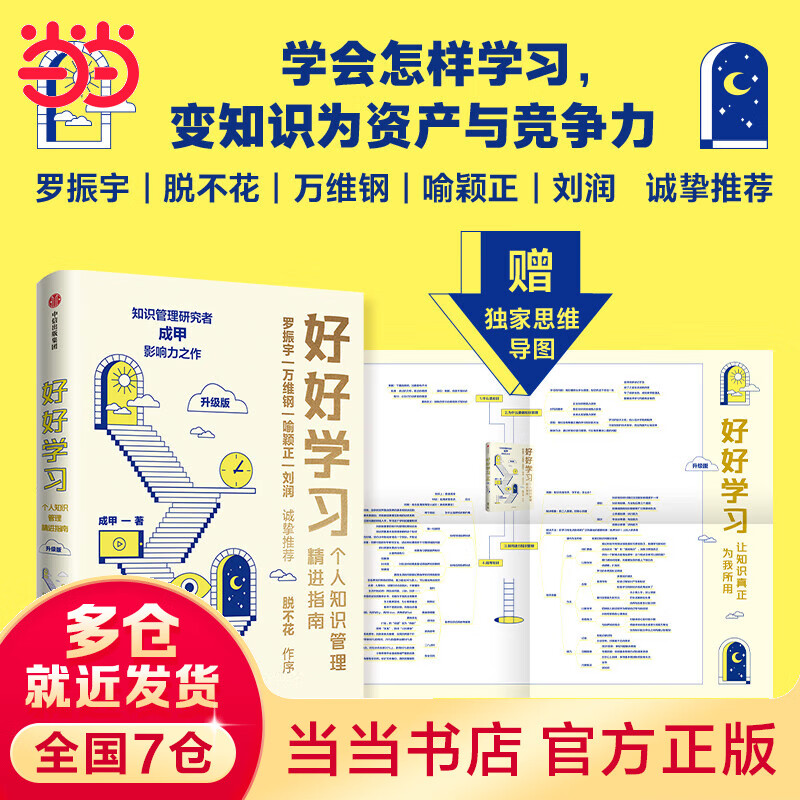 【当当】当当好好学习（升级版）：（当当专享 赠思维导图）个人知识管理精进指南