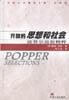 开放的思想和社会 波普尔思想精粹【好书】