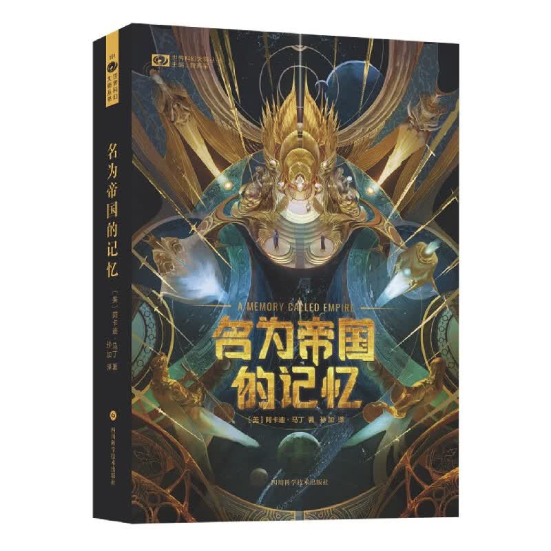 名为帝国的记忆/世界科幻大师丛书