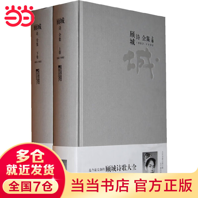 顾城诗全集（上下卷）
