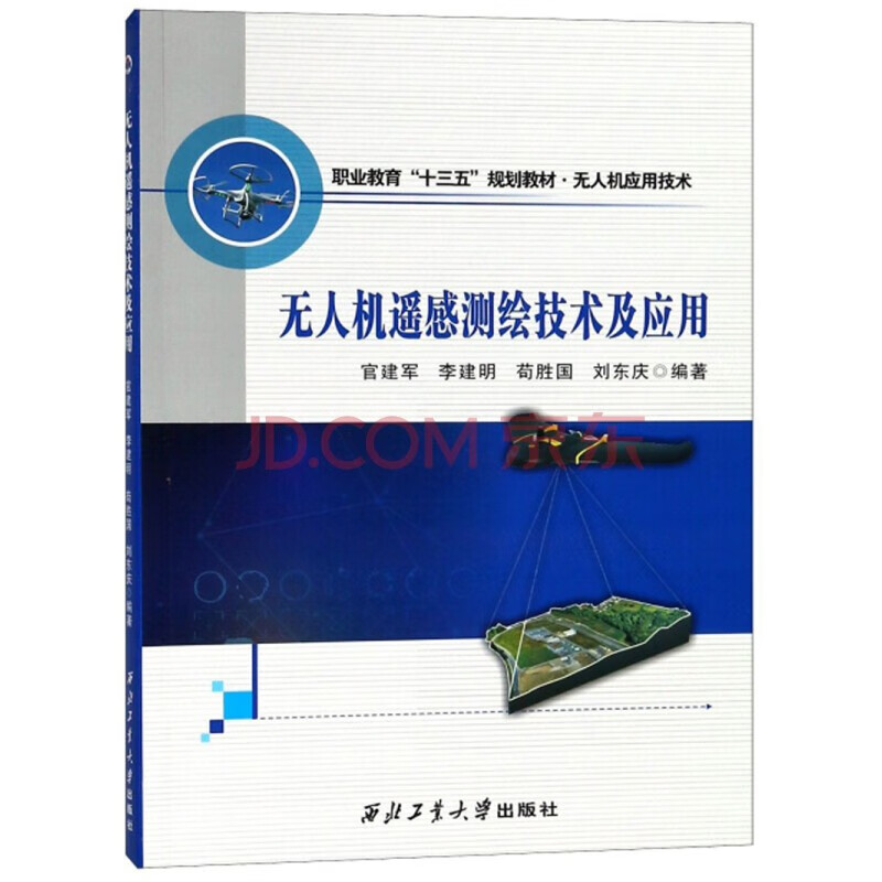 无人机应用技术高等教育“十三五”规划教材，西北工业大学无人机专业系列教材，无人机系统研究与应用丛书，西北工业大学出版社直供现货， 团购优惠 无人机遥感测绘技术及应用