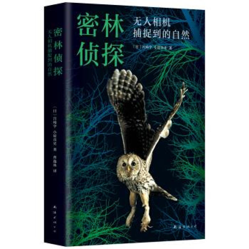 密林侦探