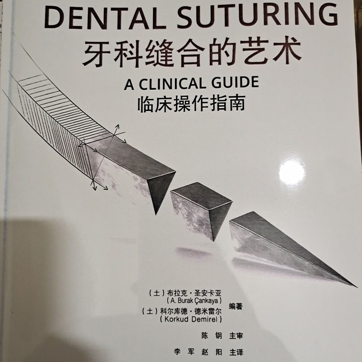 高清彩色 牙科缝合的艺术临床操作指南 现货