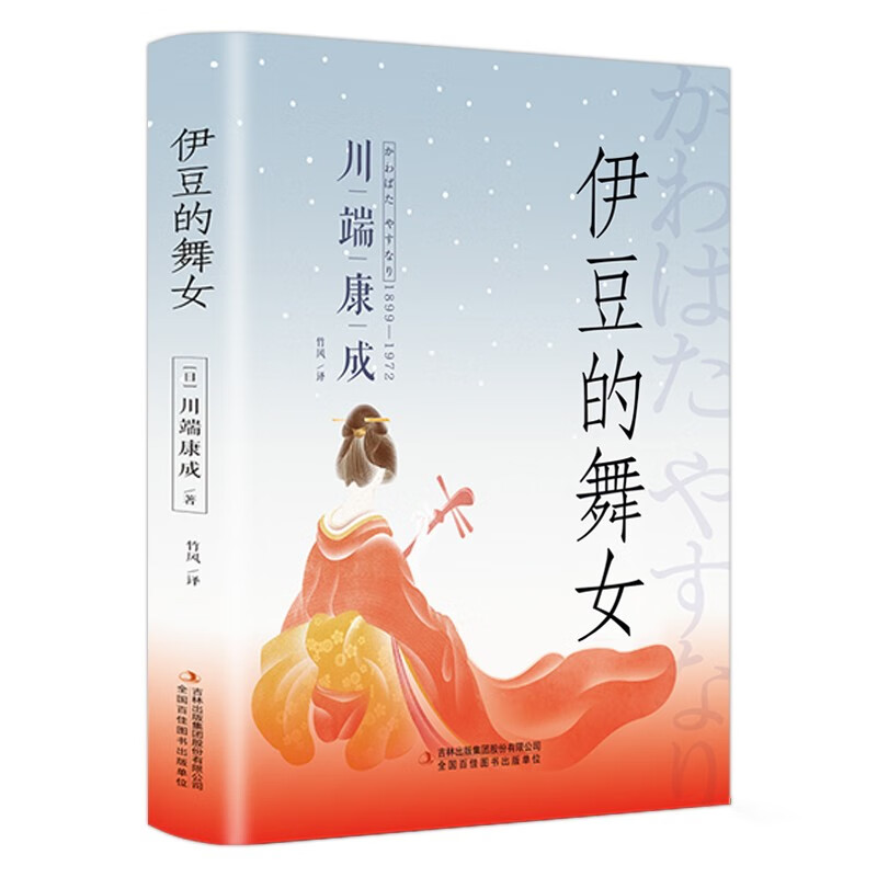 伊豆的舞女（精装版 附赠书签）诺贝尔文学奖作品，体悟日式美学、物哀、俳句般的艺术，写透人性与欲望的对立冲突