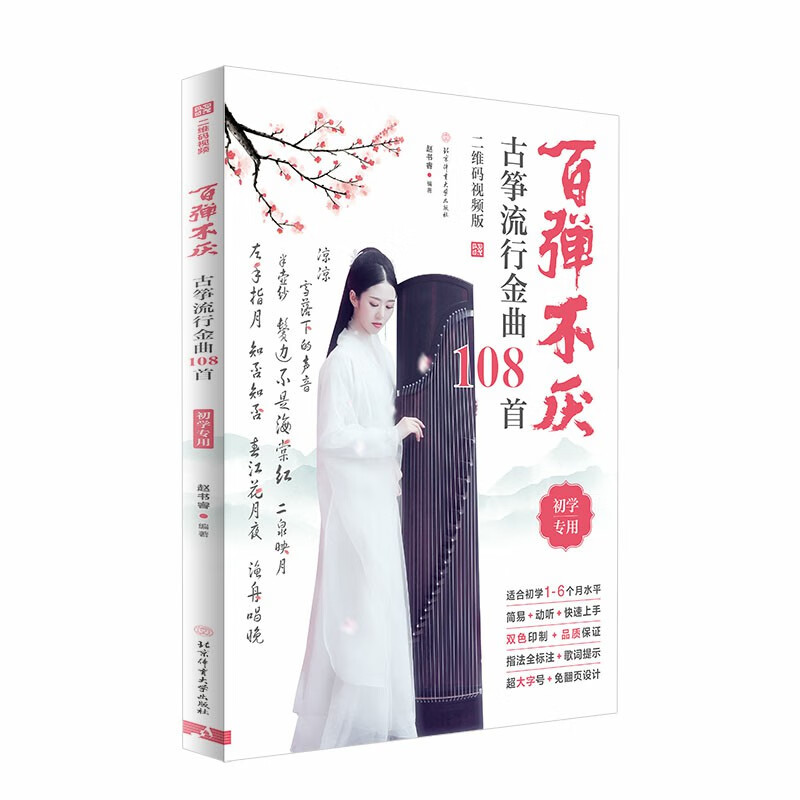 百弹不厌 古筝流行金曲108首 二维码视频版 赵书睿 编 民族音乐【精选】