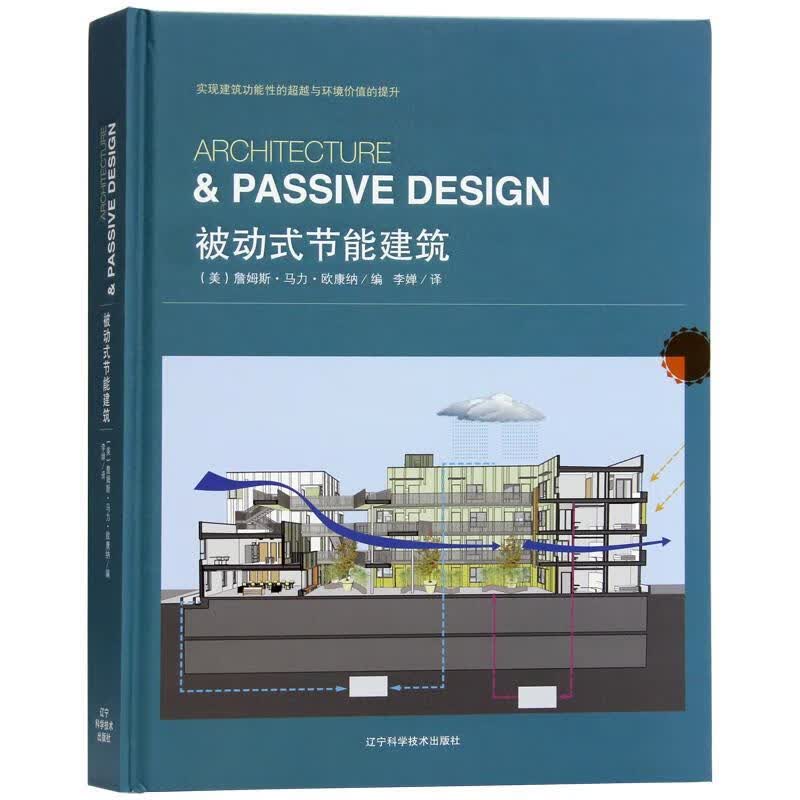 被动式节能建筑